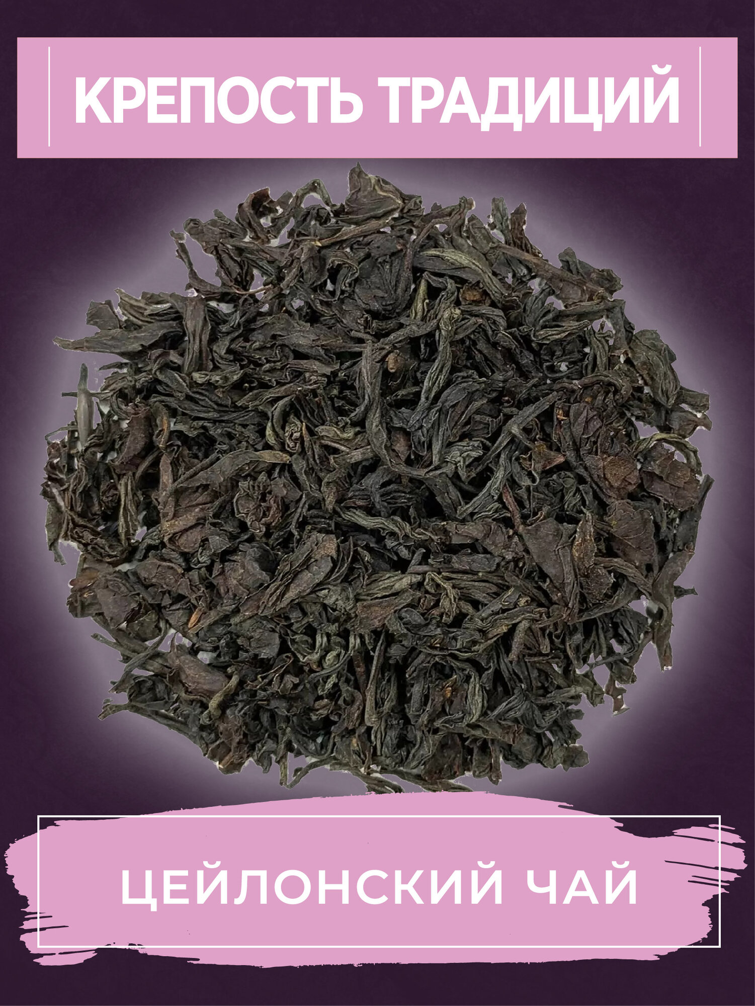 Чай черный / цейлонский; крупнолистовой, OPA; УЮТНЫЙ ЧАЙ "Крепость традиций", 100 грамм