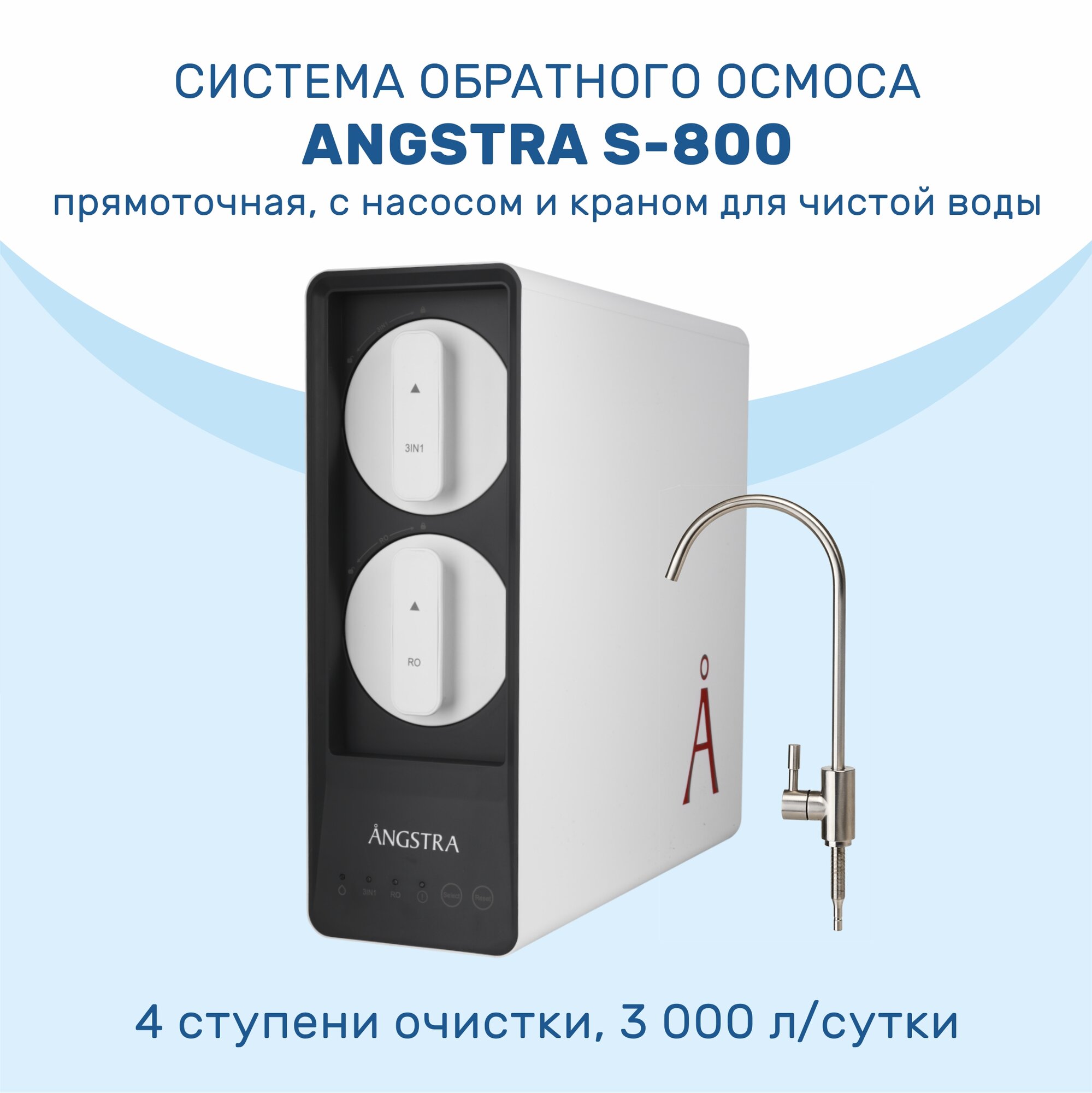 Система обратного осмоса Angstra S-800 прямоточная с насосом