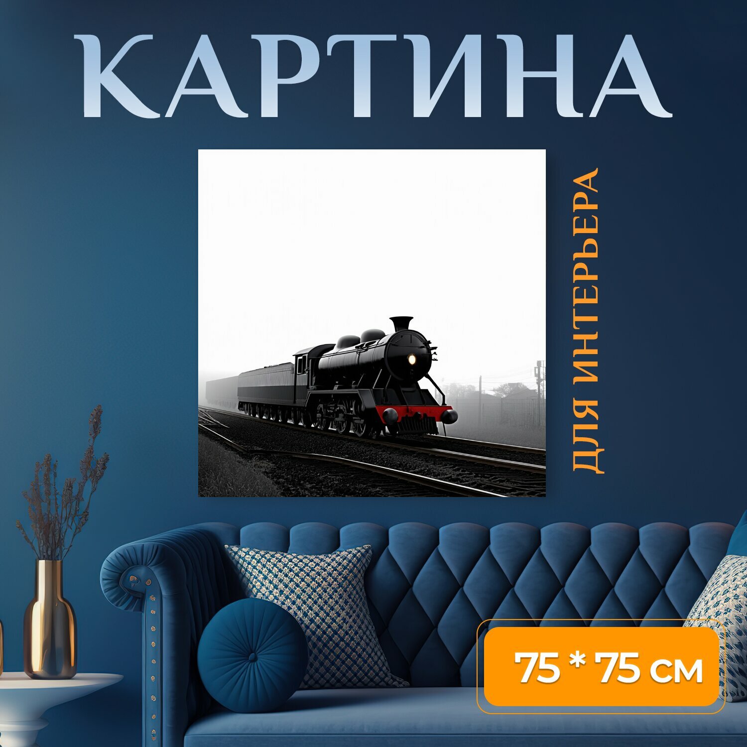 Картина на холсте "Черный паровоз, движущийся по рельсам в тумане, на фоне белого. Сильный контраст между черным локомотивом и светлым фоном." на подрамнике 75х75 см. для интерьера