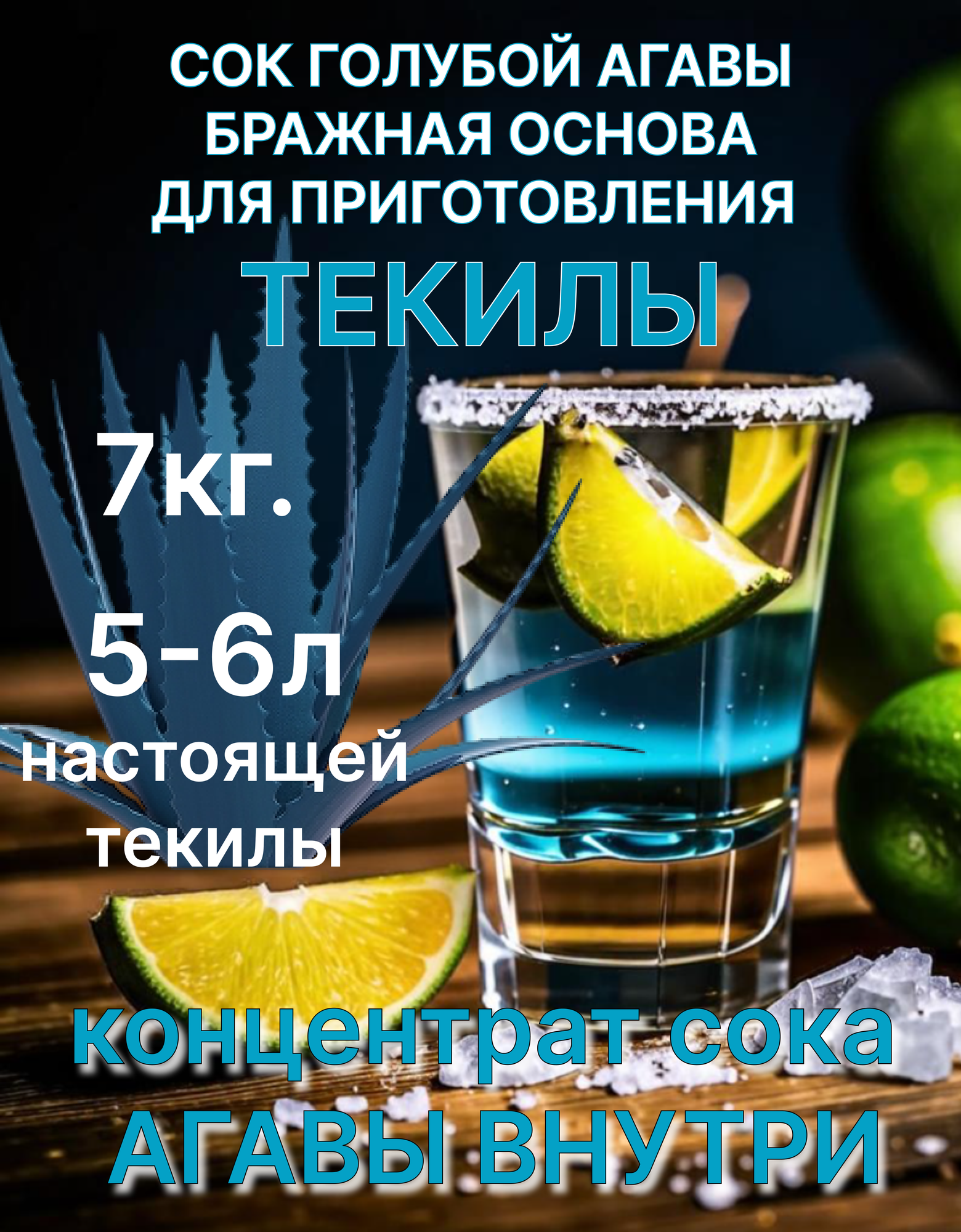 Бражная основа, концентрат, для приготовления напитка "Текила" 7кг.