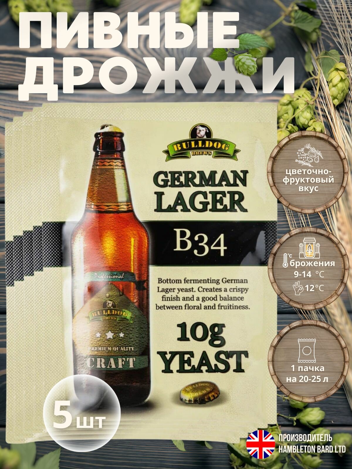 Дрожжи пивные BullDog B34 German Lager, 5 упаковок в комплекте