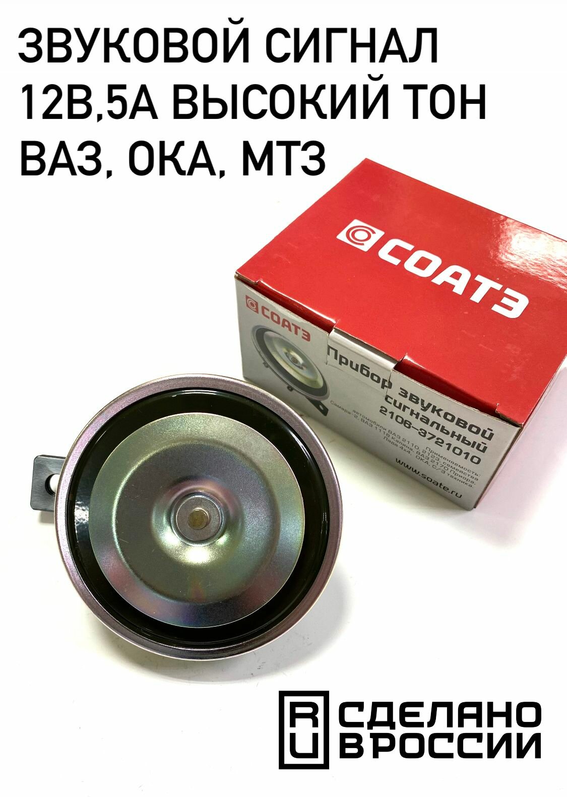 Звуковой сигнал 20.3721-01 (12В) (высокий тон) СОАТЭ (ВАЗ 2110, 2123, 1118 Калина, 2170 Приора , ОКА, МТЗ)