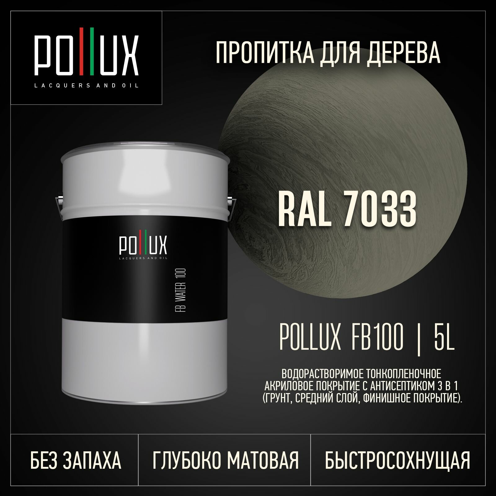 Пропитка для дерева водоотталкивающая акриловая матовая Pollux FB Water 100 3 в 1, антисептик / лазурь / грунтовка для древесины, быстросохнущая, без запаха, цвет цементно-серый (RAL7033) 5L