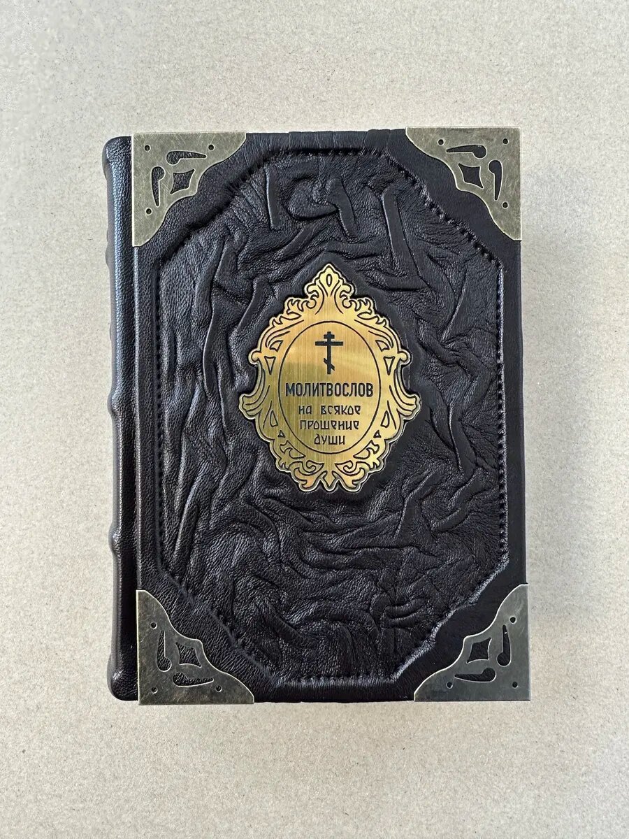 Молитвослов на всякое прошение души (подарочная)