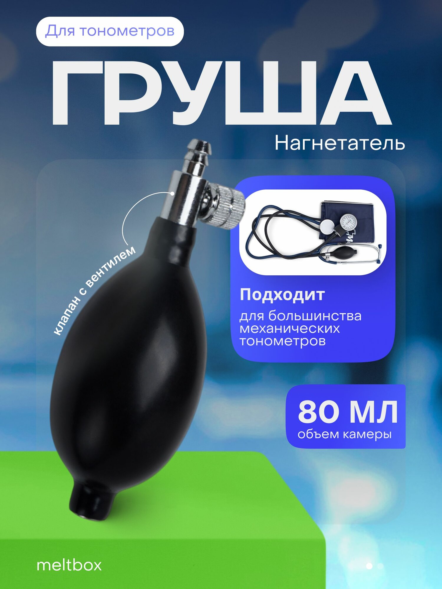 Груша нагнетатель для тонометра, воздушный клапан с вентилем 80 мл