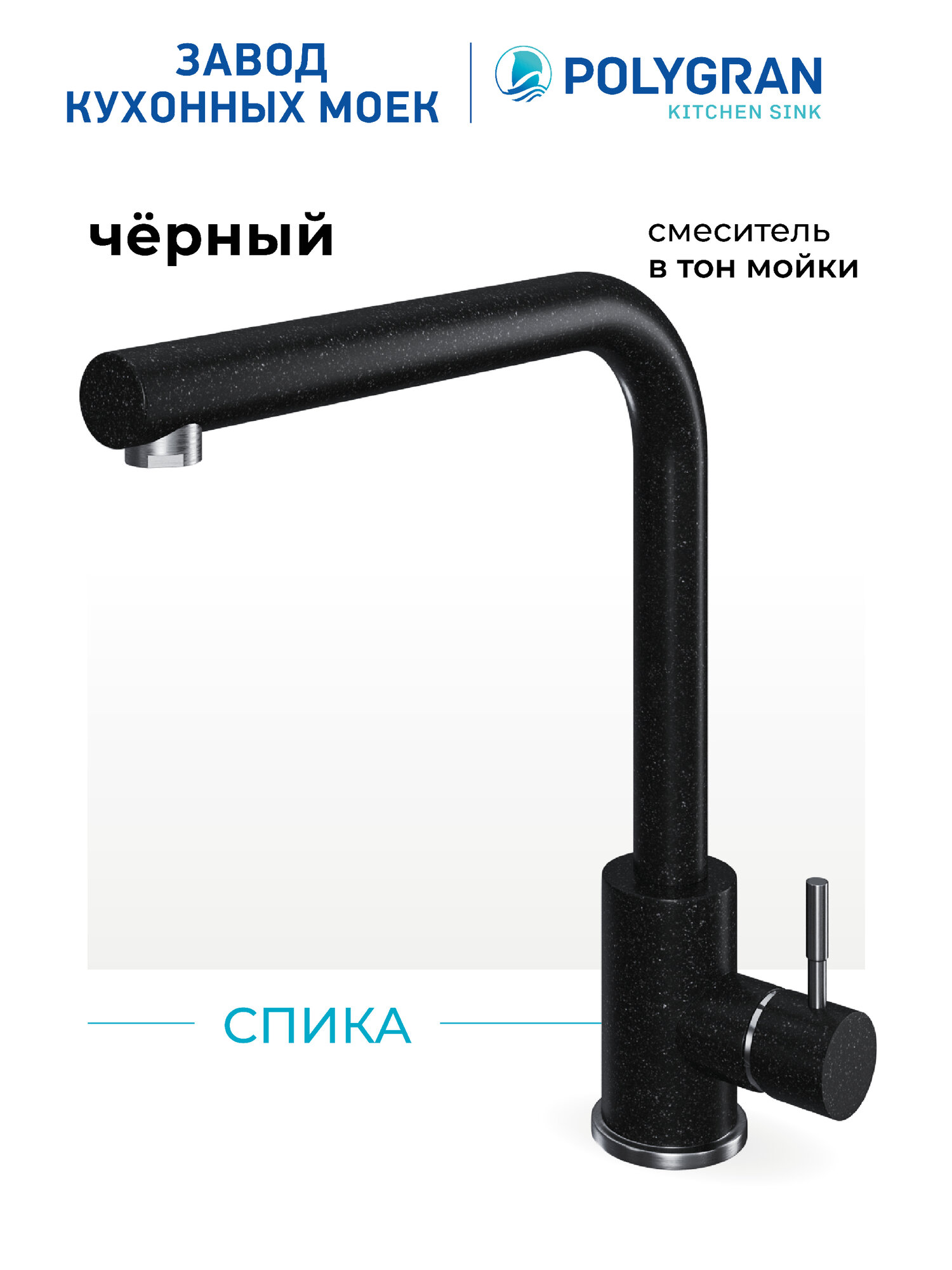 Смеситель для кухни / мойки Polygran Спика черный (Черный №16) / нержавеющая сталь / кран для кухни