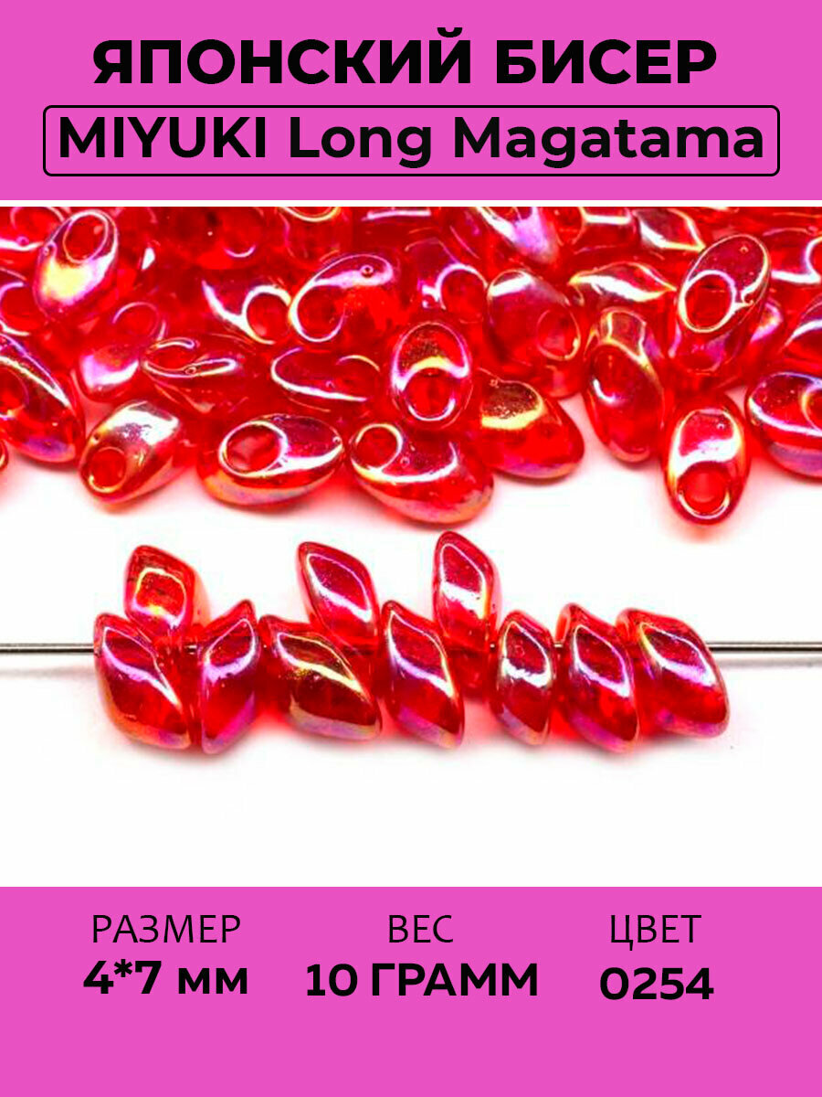 Бисер японский MIYUKI Long Magatama #0254 красный, радужный прозрачный, 10 грамм