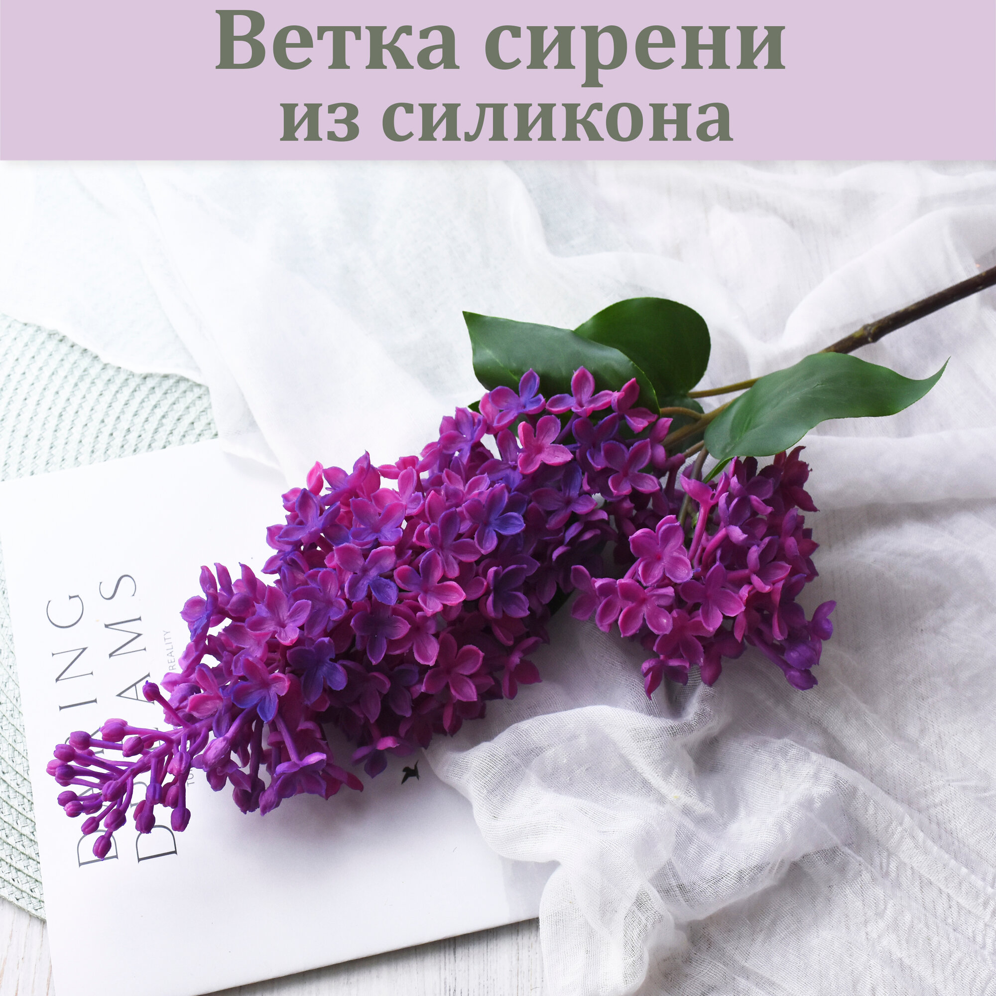 Сирень из силикона Фуксия (двойное соцветие) / Реалистичный искусственный цветок