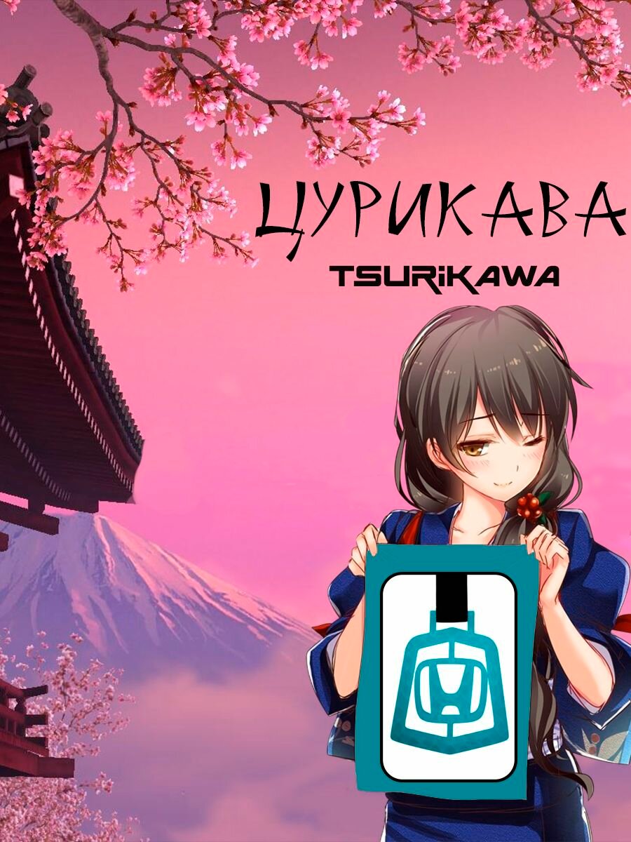 Цурикава (Tsurikawa) Honda/Хонда светящийся