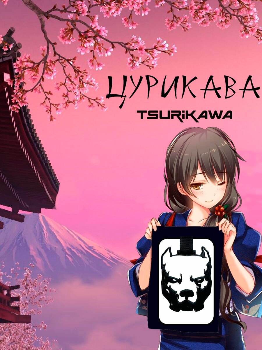 Цурикава (Tsurikawa) Питбуль черного цвета
