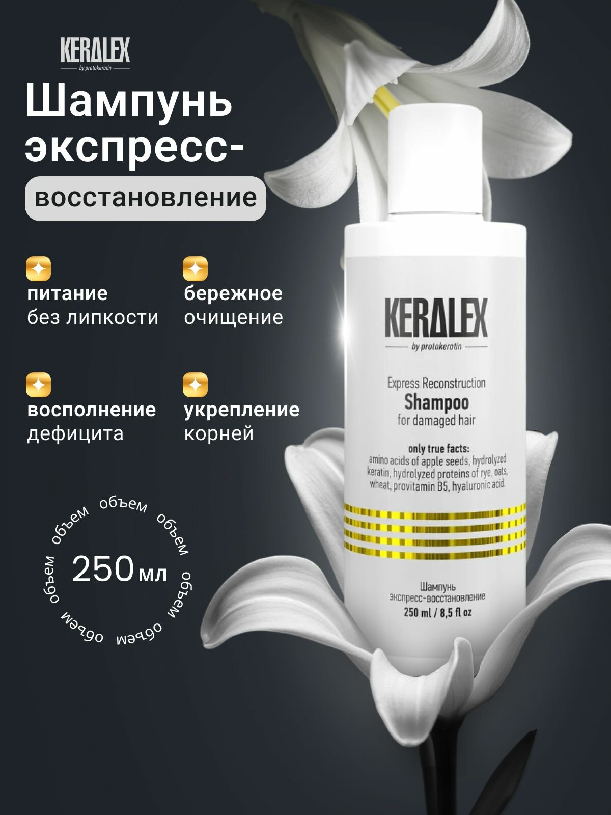 Профессиональный шампунь экспресс-восстановление для поврежденных волос, 250 мл KERALEX