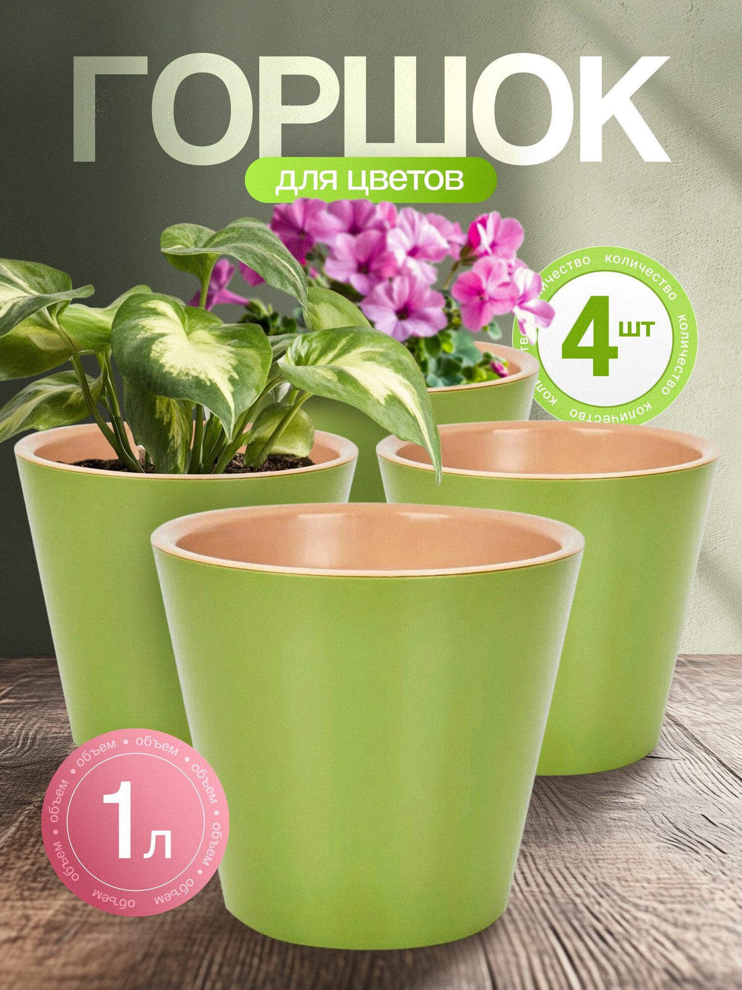 Горшки InGreen London, дренажное отверстие, 1л, пластик, 4 шт, оливковые