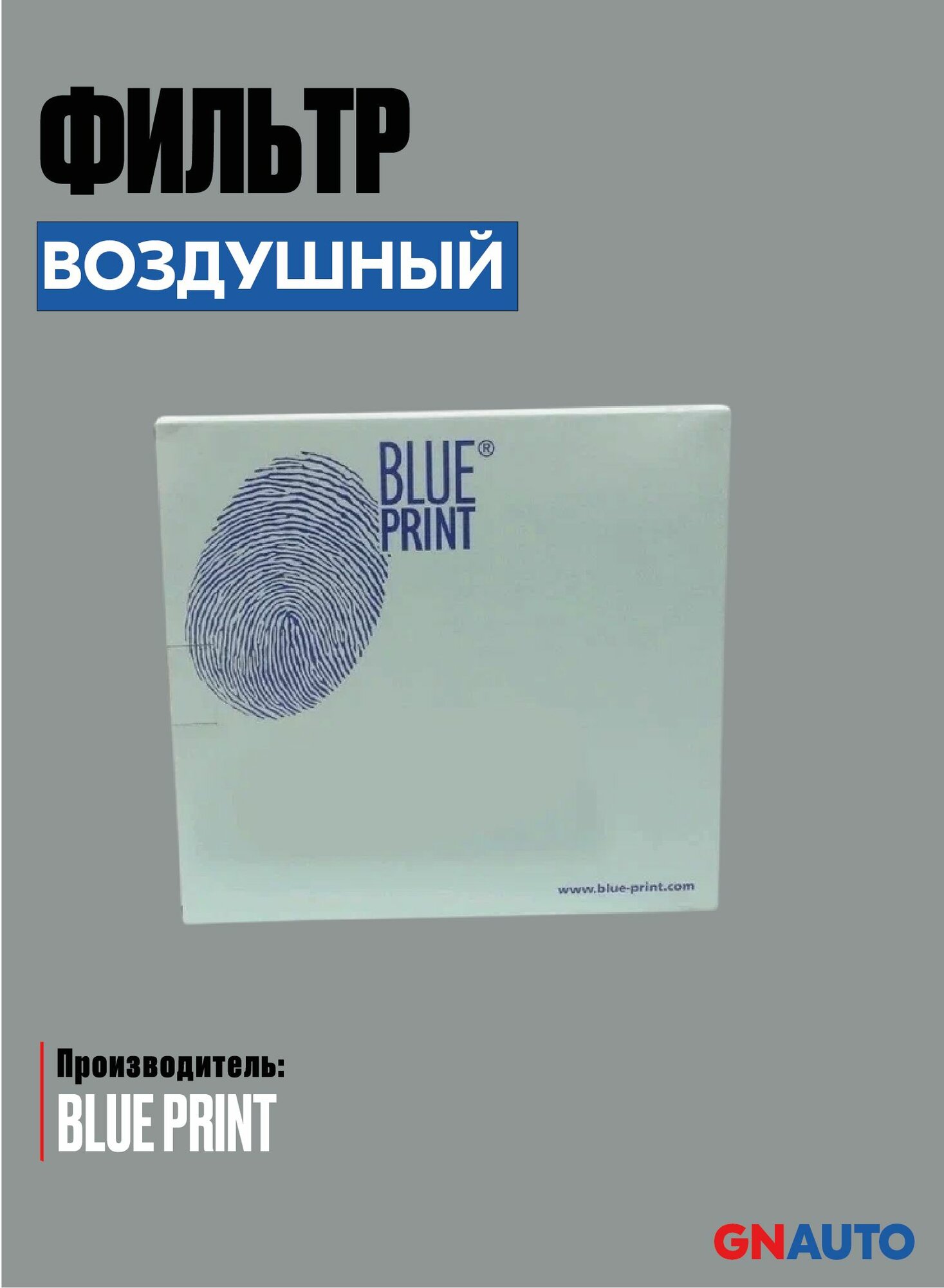 Фильтр воздушный ADJ132206 (BLUE PRINT ADJ132206)