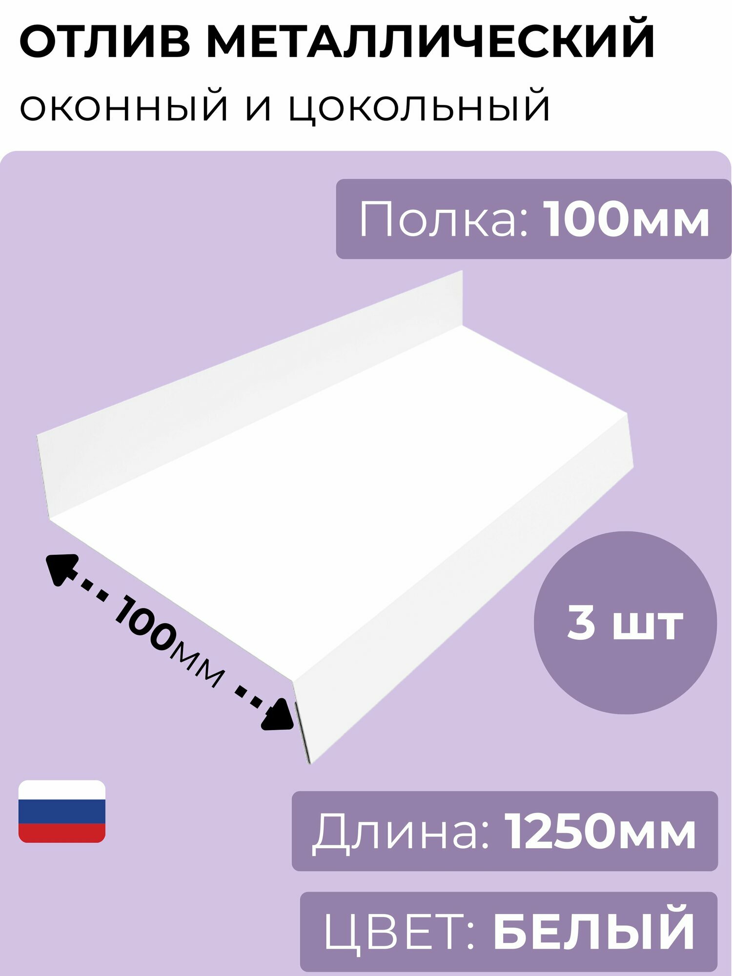 Оконный/цокольный отлив длина 1250 мм, ширина 100 мм, 3 шт, RAL 9003 (белый), толщина стали 0,45 мм
