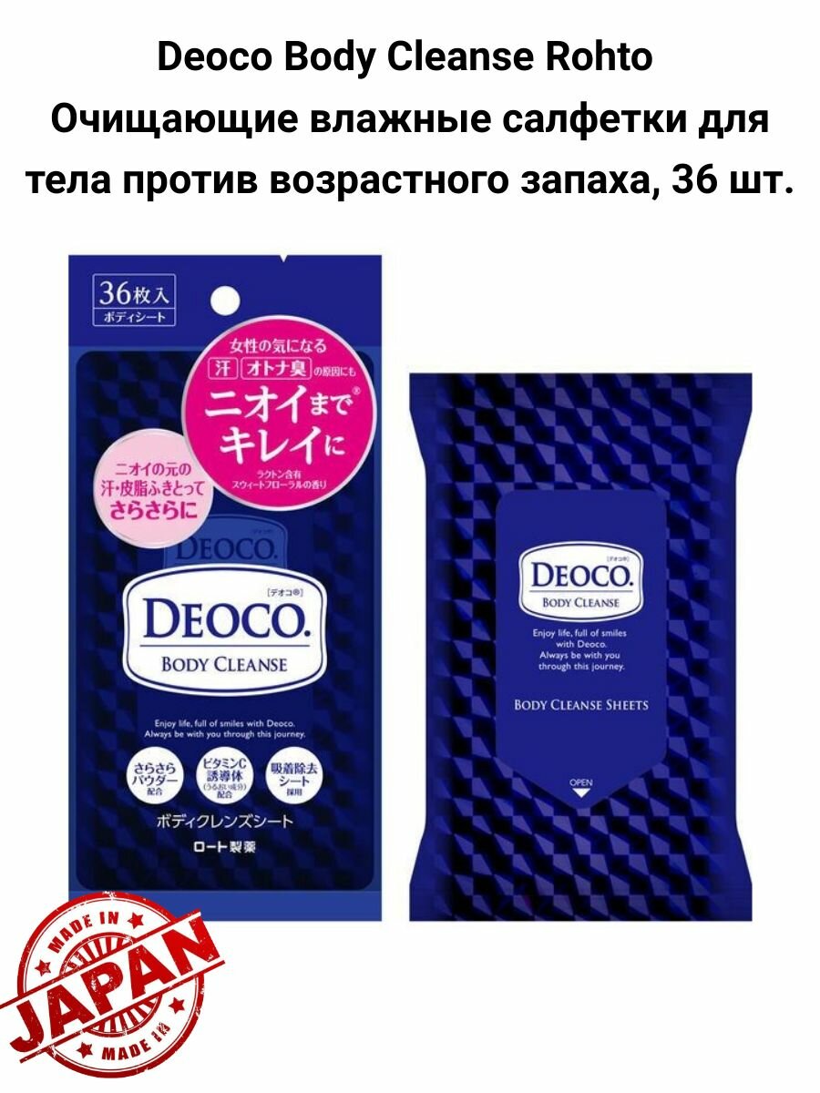 Deoco Body Cleanse Rohto Очищающие влажные салфетки для тела против возрастного запаха, 36 шт. , Япония