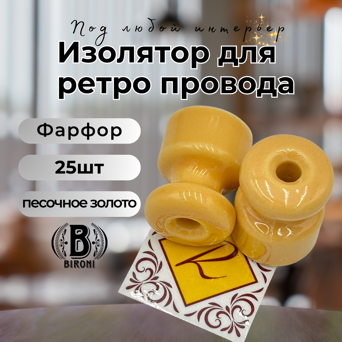 Изолятор Bironi Бирони Ришелье керамика ПЕСОЧНОЕ ЗОЛОТО 25 шт/уп, R1-551-019-25