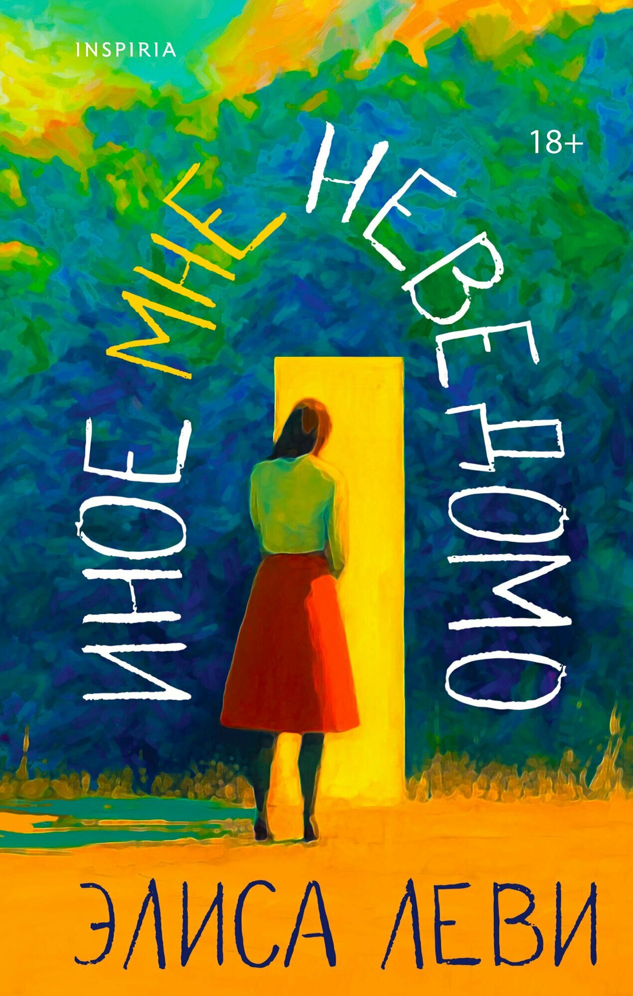 Книга: "Иное мне неведомо" от Леви Э, русский язык, Современная зарубежная проза