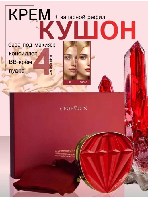 Бриллиантовый крем-кушон для лица Gegemoon 4 в 1 в подарочном комплекте+ сменный блок