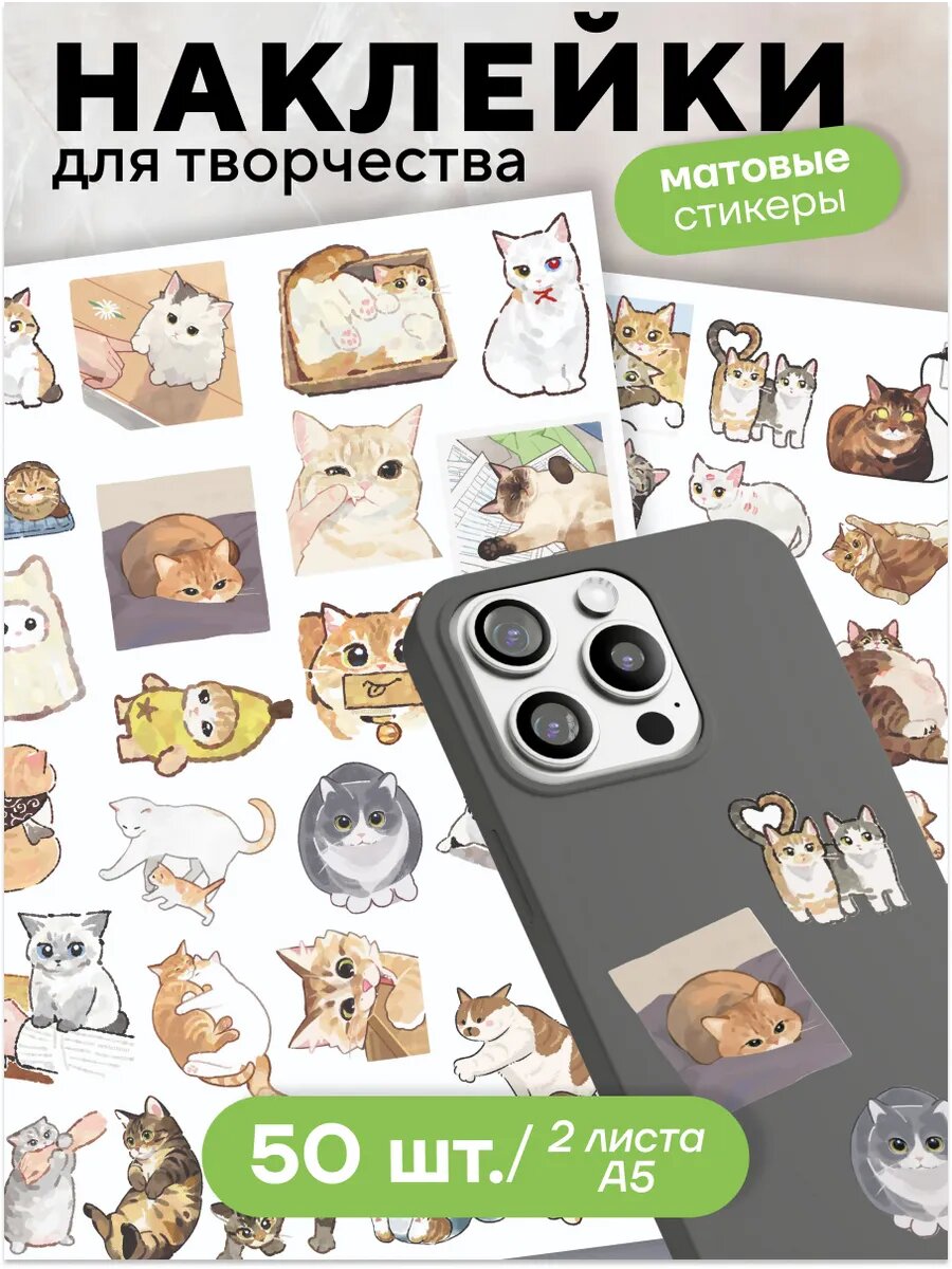 Набор наклеек Stick to Stick "Котики", винил, 50 наклеек, многоразовые