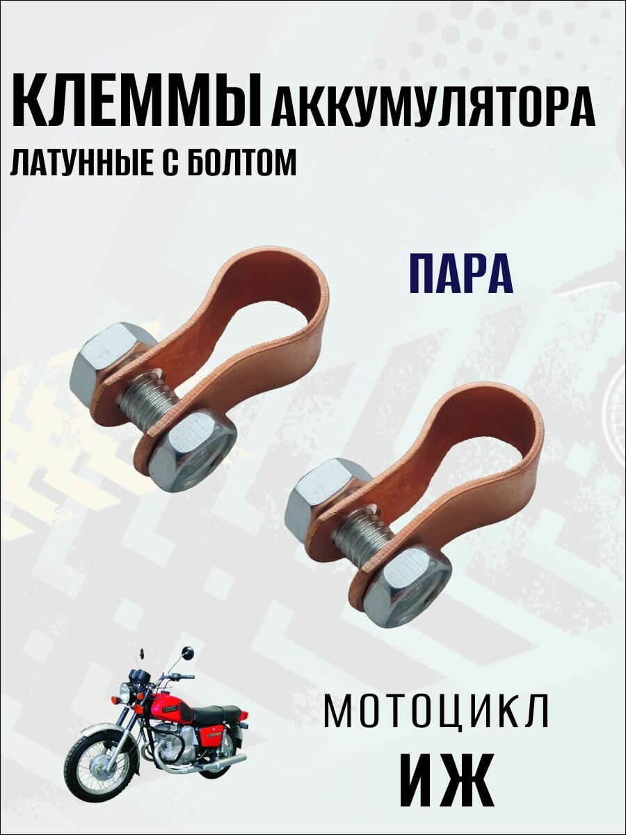 Клеммы аккумулятора латунные с болтом на мотоцикл Иж - 2 шт