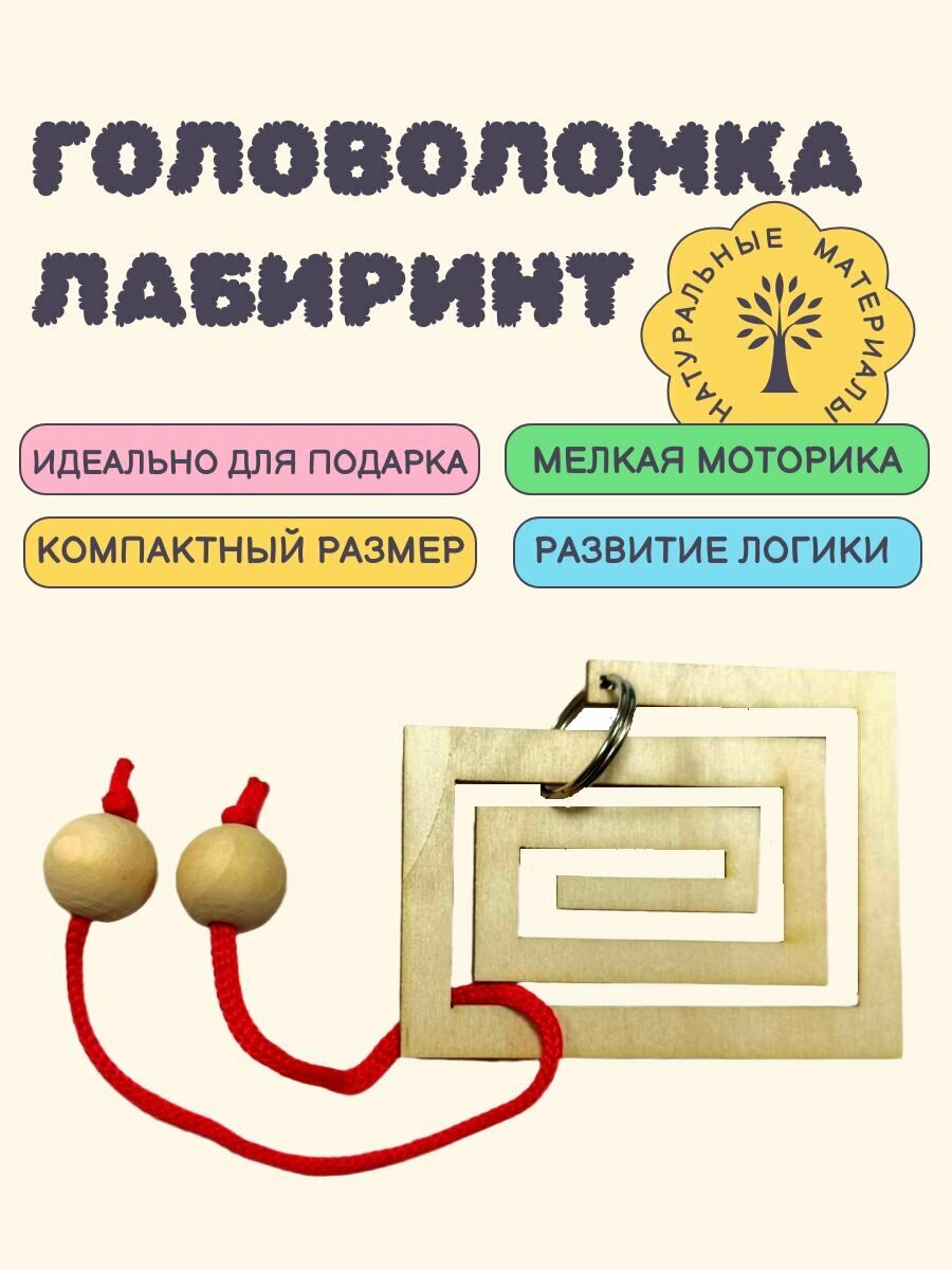 Деревянная головоломка-лабиринт