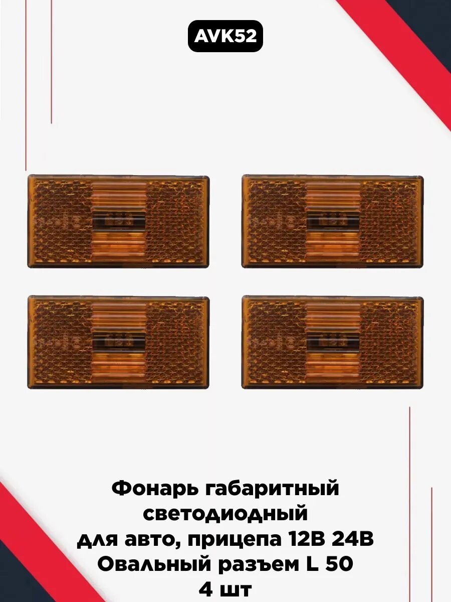 Фонарь боковой габаритный светодиодный (4шт) 12/24V для ГАЗ, КАМАЗ, ЗИЛ (арт. 50.3731-08)