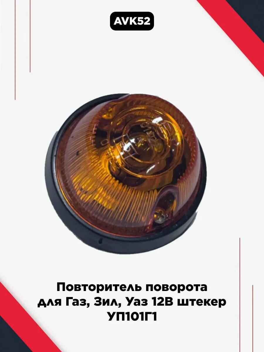 Повторитель указателя поворота для ГАЗ-53, ПАЗ, УАЗ (Освар) (арт. УП101Г1)