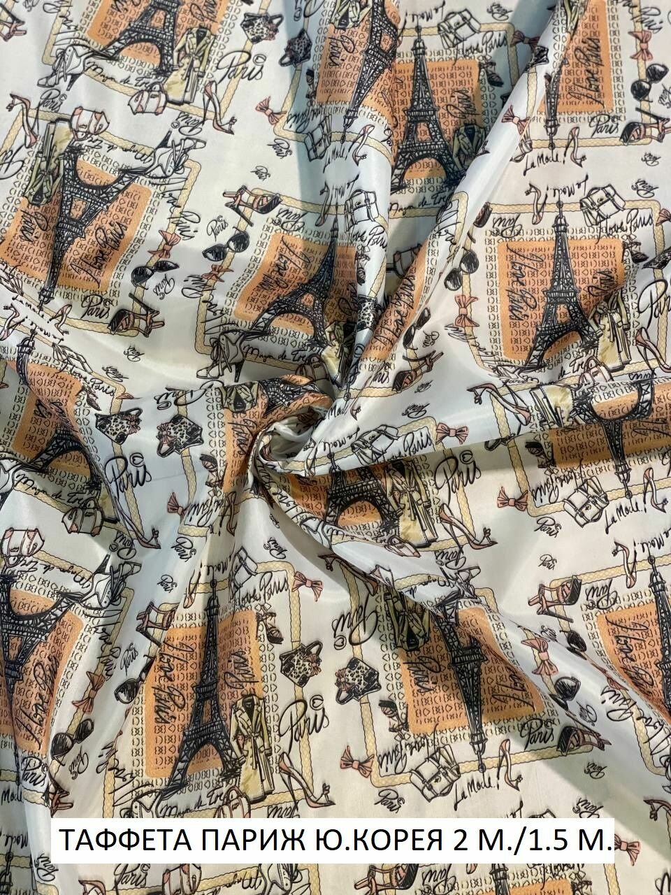 Ткань подкладочная Таффета Т-190 90 г/м2. отрез 2 м./ш.1.5 м. Принтованная (PARIS)