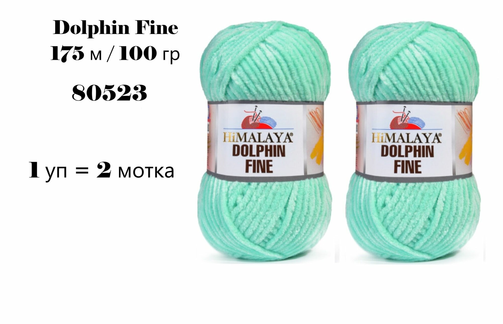 Пряжа HIMALAYA DOLPHIN FINE / Гималая Долфин Файн, 175 м / 100 гр, цвет мятный 80523 80345, 1 уп 2 мотка