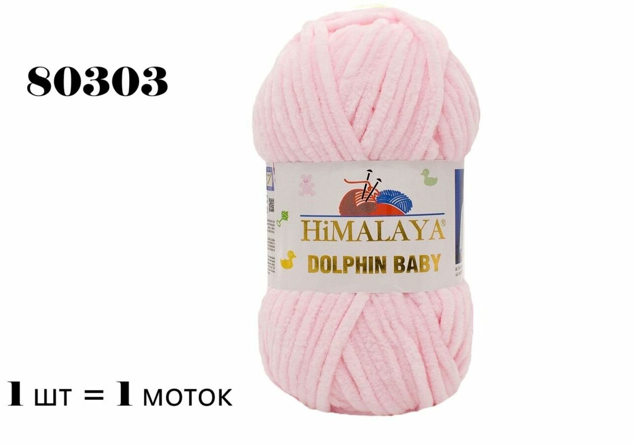 Пряжа HIMALAYA DOLPHIN BABY / Гималая Долфин Бэби, 120 м / 100 гр, цвет светло-розовый 80303, 1 шт 1 моток