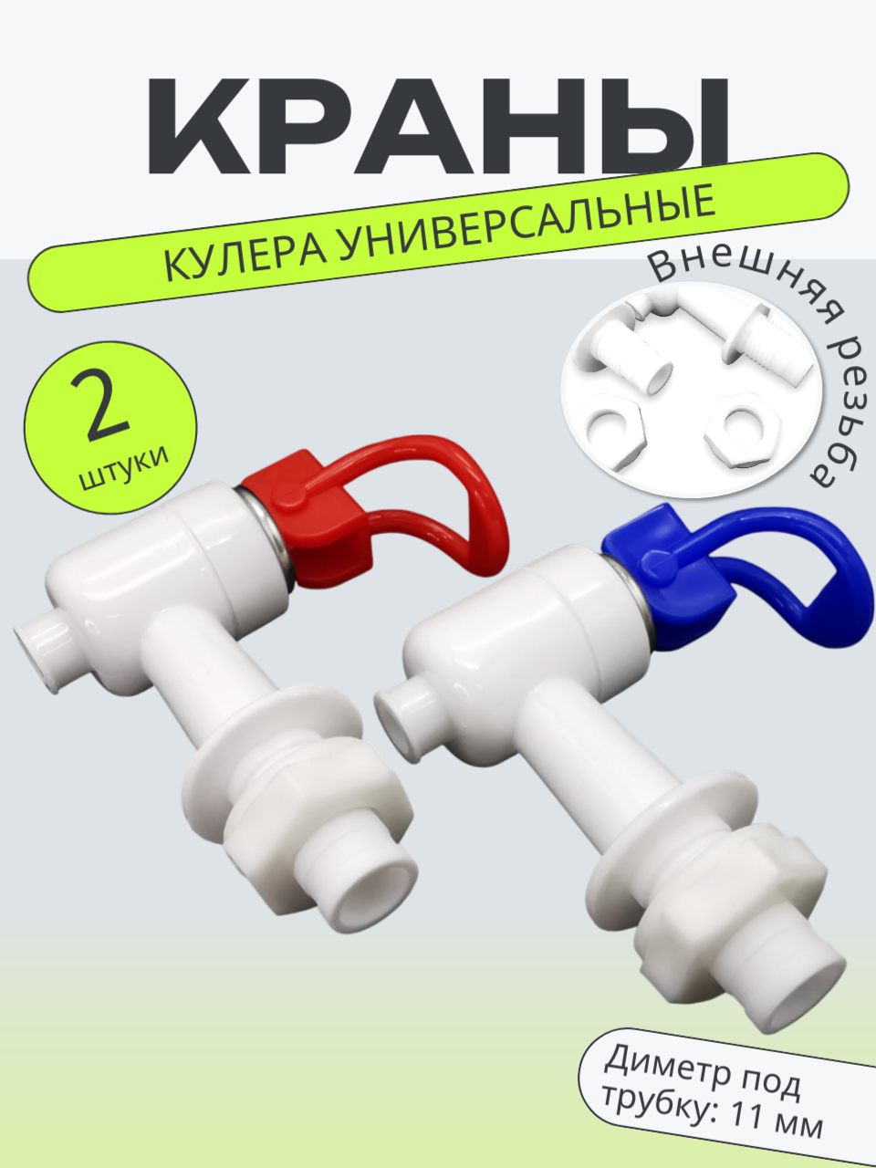 Краники для кулера горячей и холодной воды (2шт.) Универсальные с внешней резьбой Диметр под трубку: 15 мм