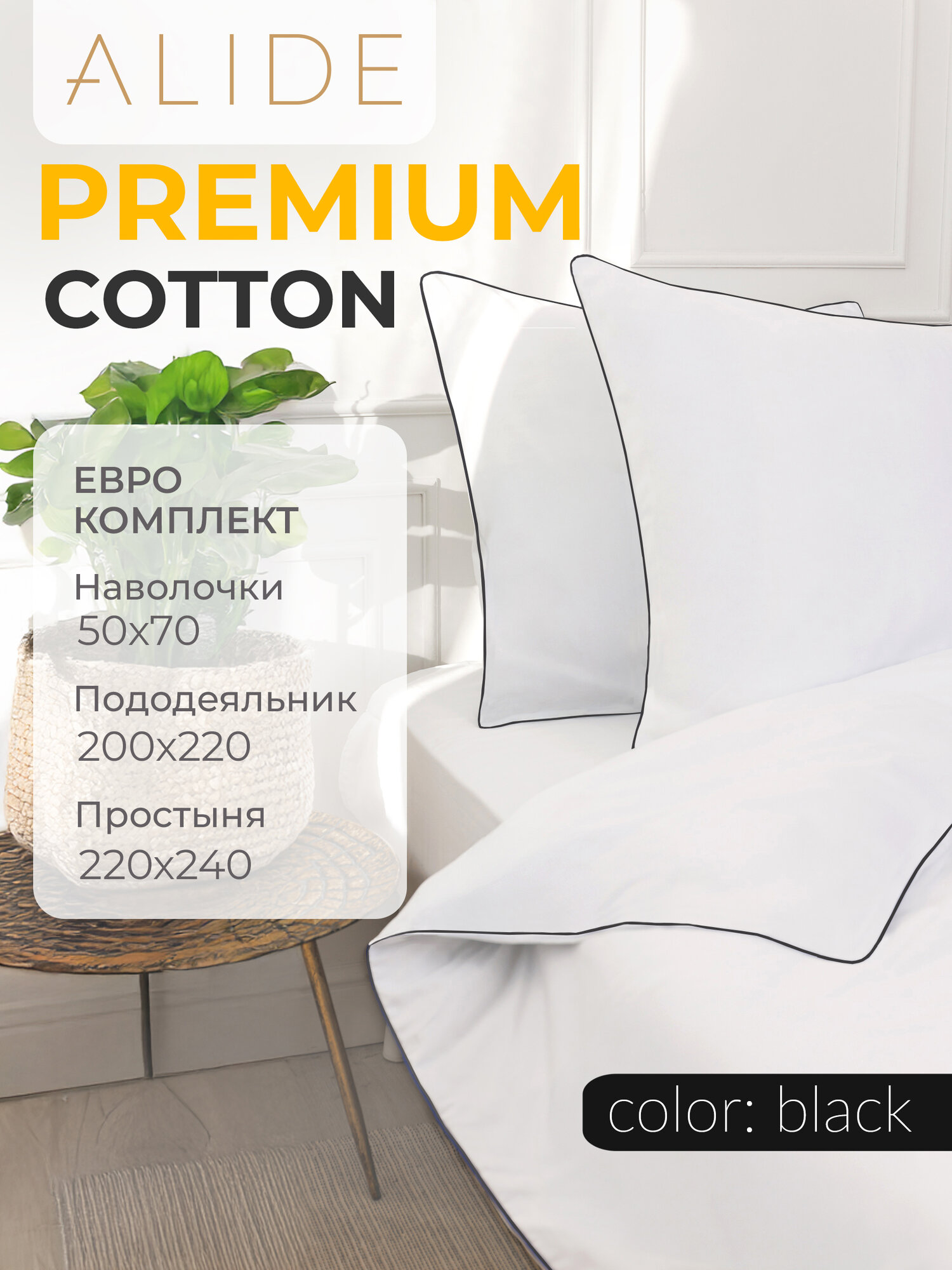 Постельное белье ALIDE Сатин с кантом Евро комплект, Черный кант, Премиум, 100% хлопок, Наволочки 50x70