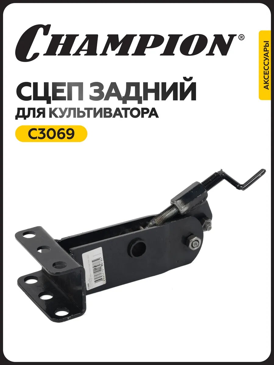 Сцеп Champion C3069, для мотоблоков ВС7723/8723/8833/1193, задний