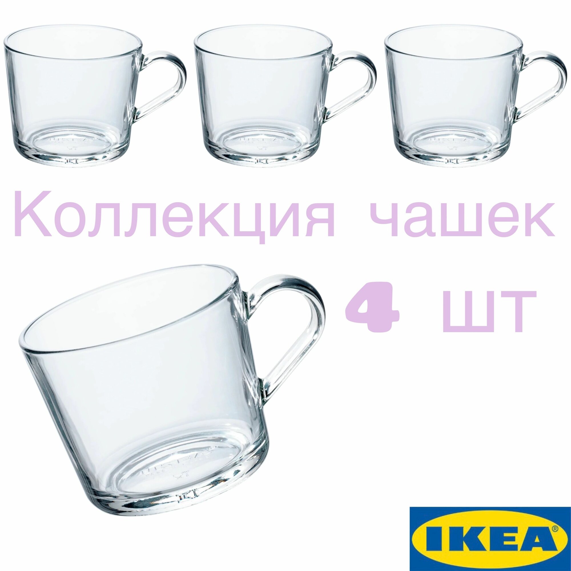 IKEA Кружка, 240 мл, 4 шт