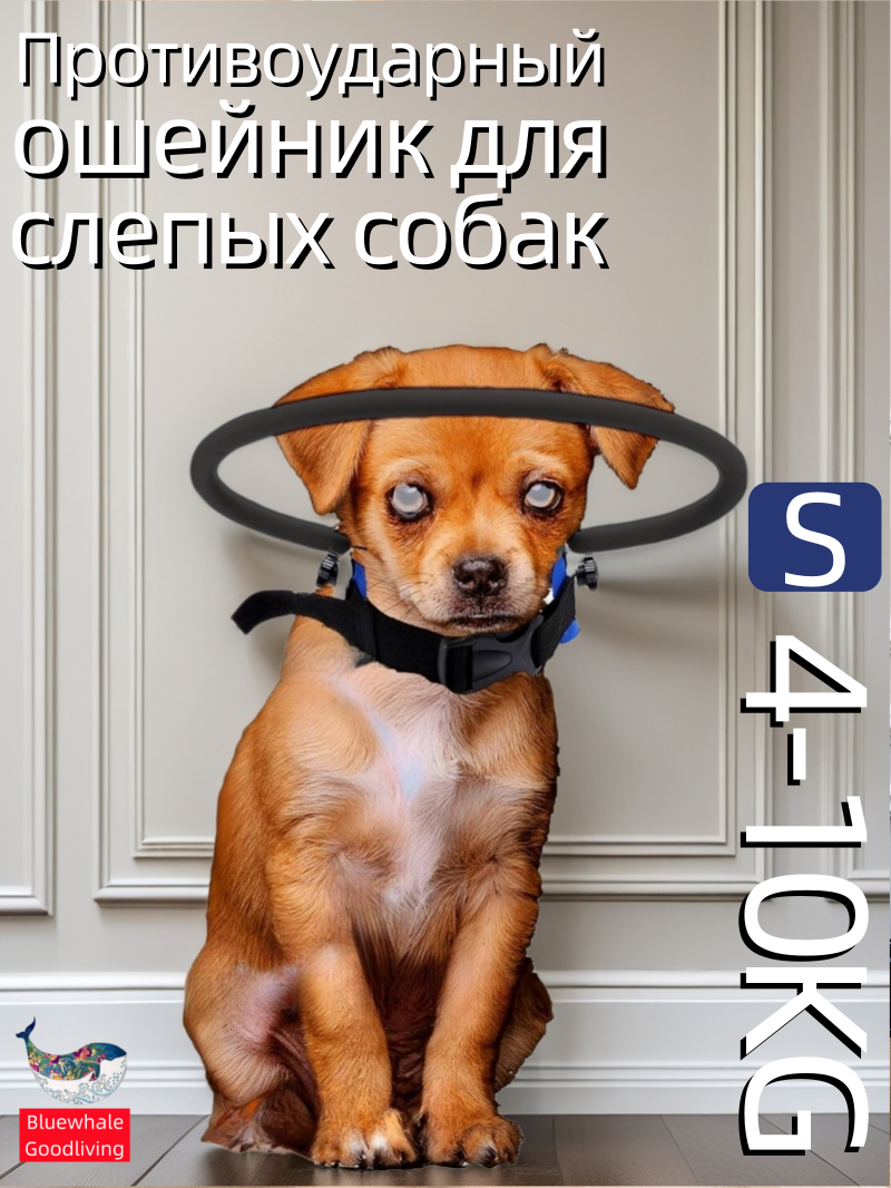 Ошейник для слепых питомцев. Ошейник для защиты от столкновений для частично зрячих собак и кошек. Принадлежности для слепых домашних животных. Защитное снаряжение для домашних животных. Blue S.