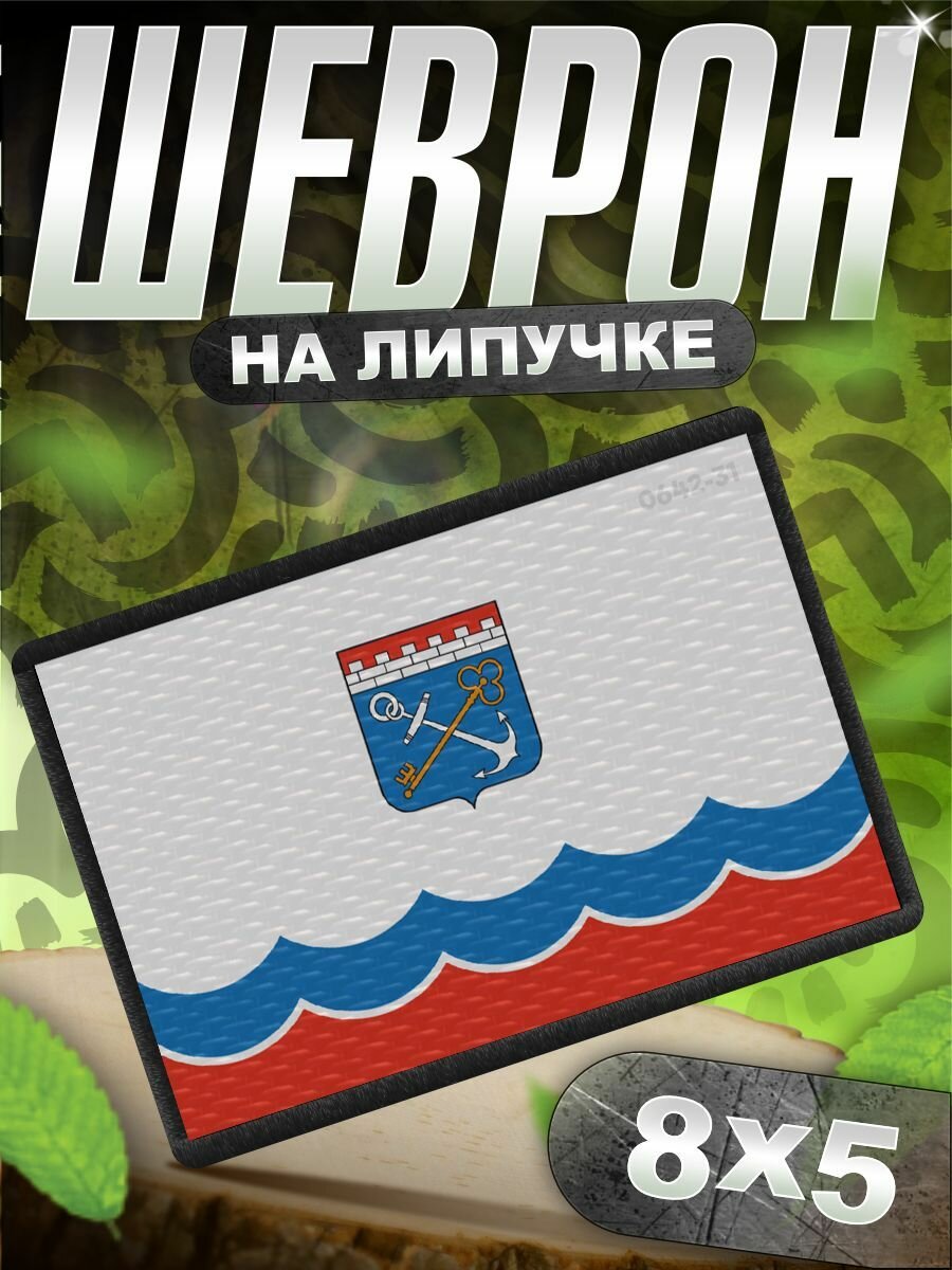 Шеврон на липучке нашивка на одежду Флаг Ленинградской области