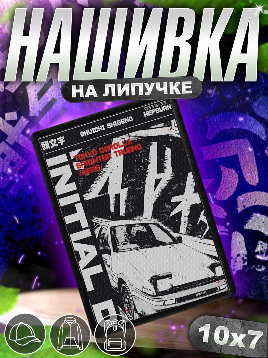 Шеврон на липучке нашивка на одежду Initial D, Toyota Trueno ae86