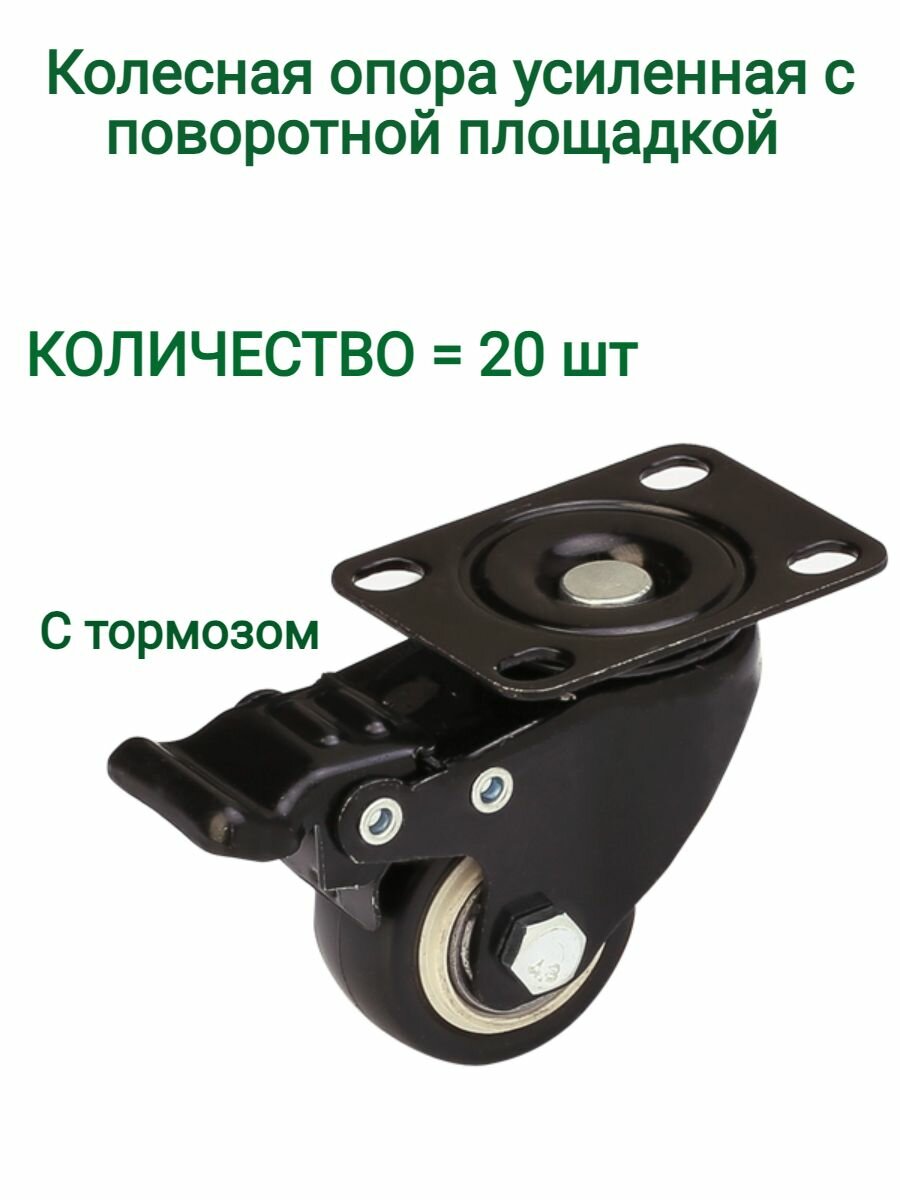 Колесная опора усиленная с поворотной площадкой d 40 С тормозом (20 шт)