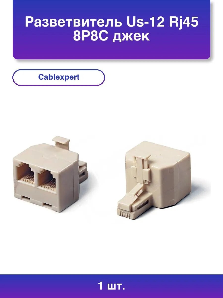1шт. Разветвитель Us-12 Rj45 8P8C джек -> 2x8P8C розетки