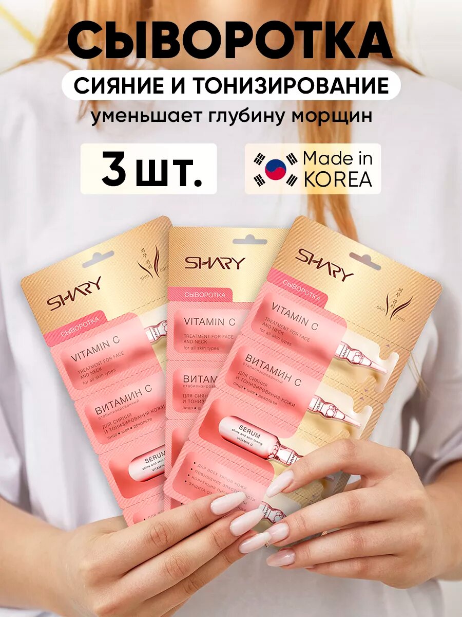 Сыворотка для кожи SHARY "Витамин С", 24 мл, для всех типов кожи, 3 шт