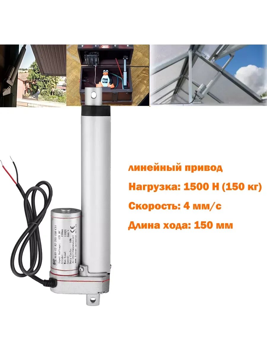 1500 Н 150 кг 4 мм/с 12 В Линейн ый привод Длина хода 15 см линейный приводной двигатель