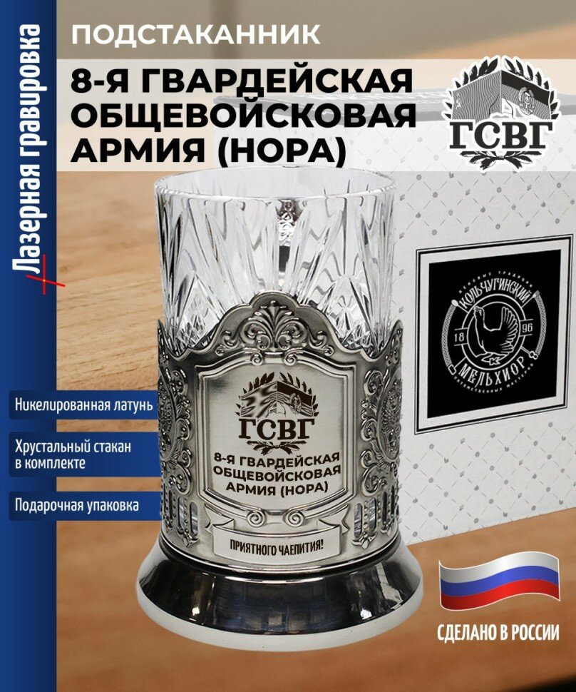 Кольчугинский мельхиор Подстаканник гсвг "8-я гвардейская общевойсковая армия (Нора)" со стаканом