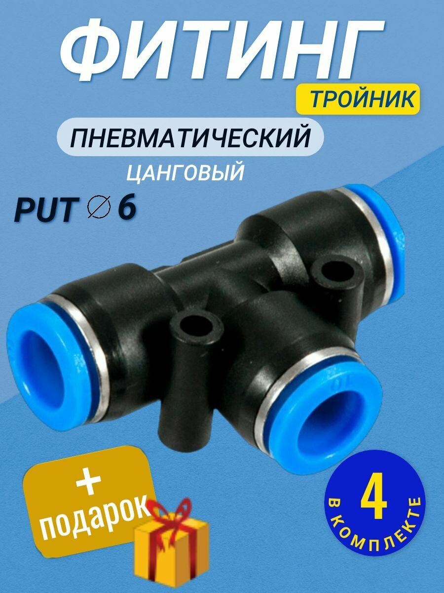 Фитинг тройник пневматический быстросъемный PU 6 мм цанговый соединитель трубок, Пневмофитинг , Набор 4 шт