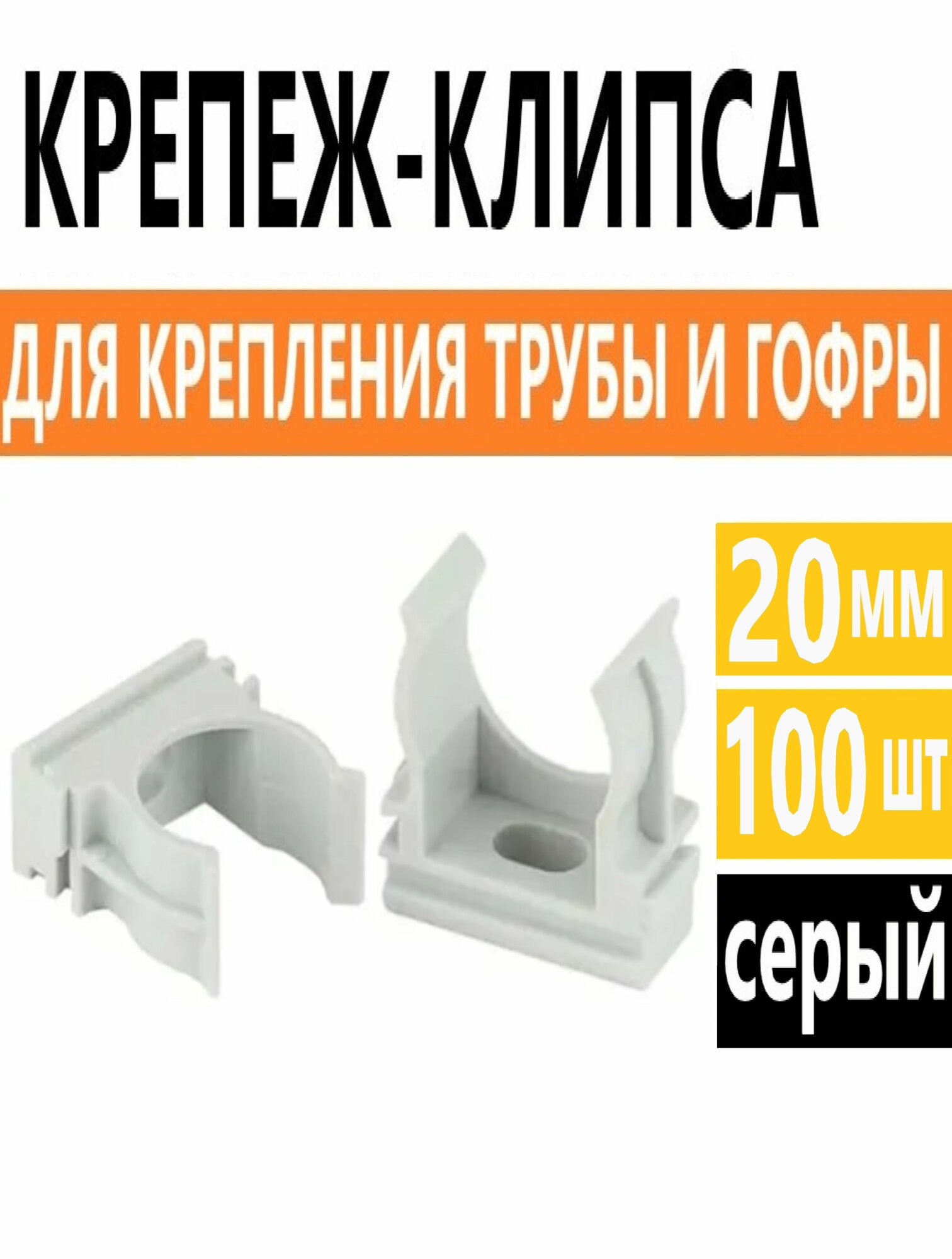 Крепеж-клипса для труб/гофры серая d20 (100шт)
