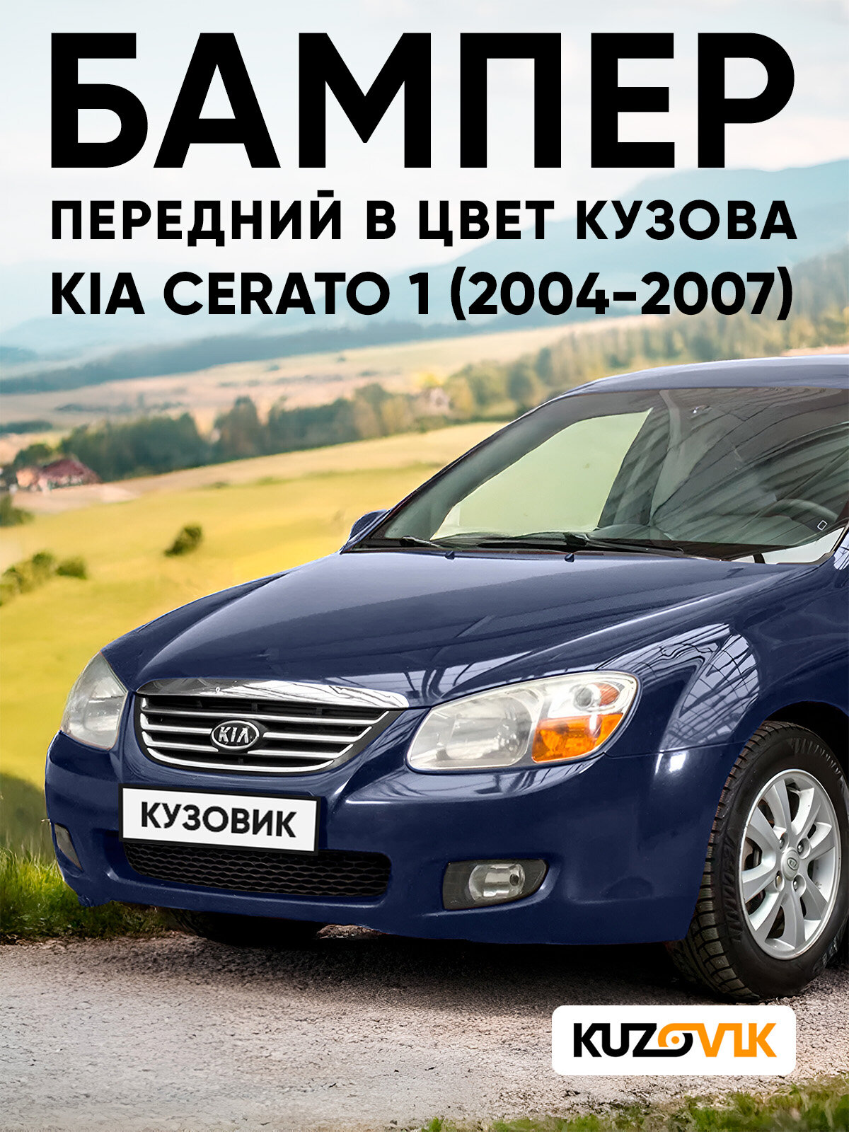 Бампер передний в цвет кузова для Киа Церато 1 Kia Cerato 1 (2004-2007) 1S - SPARK BLUE - Синий