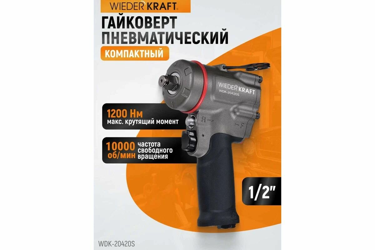 Компактный пневматический ударный гайковерт WIEDERKRAFT 1/2", 1200 Нм, 119 мм WDK-20420S