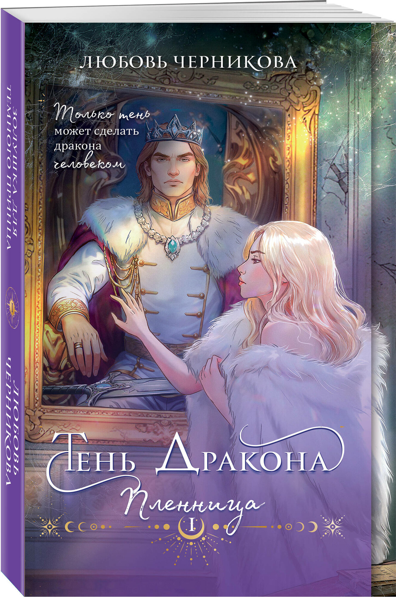 Черникова Л. С. Тень дракона. Пленница