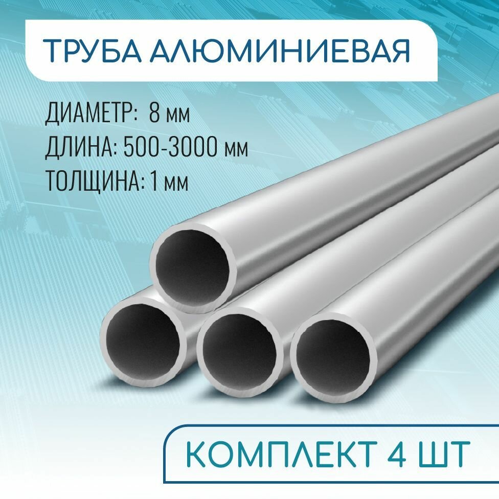 Труба профильная круглая 8x1, 1000 мм набор 4 изделия 100 см ( 1 метр )