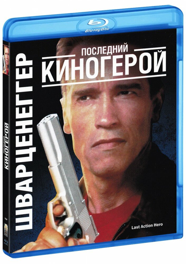 Последний Киногерой (Blu-Ray) (1993 год, блю-рей диск, Blu-Ray Box)