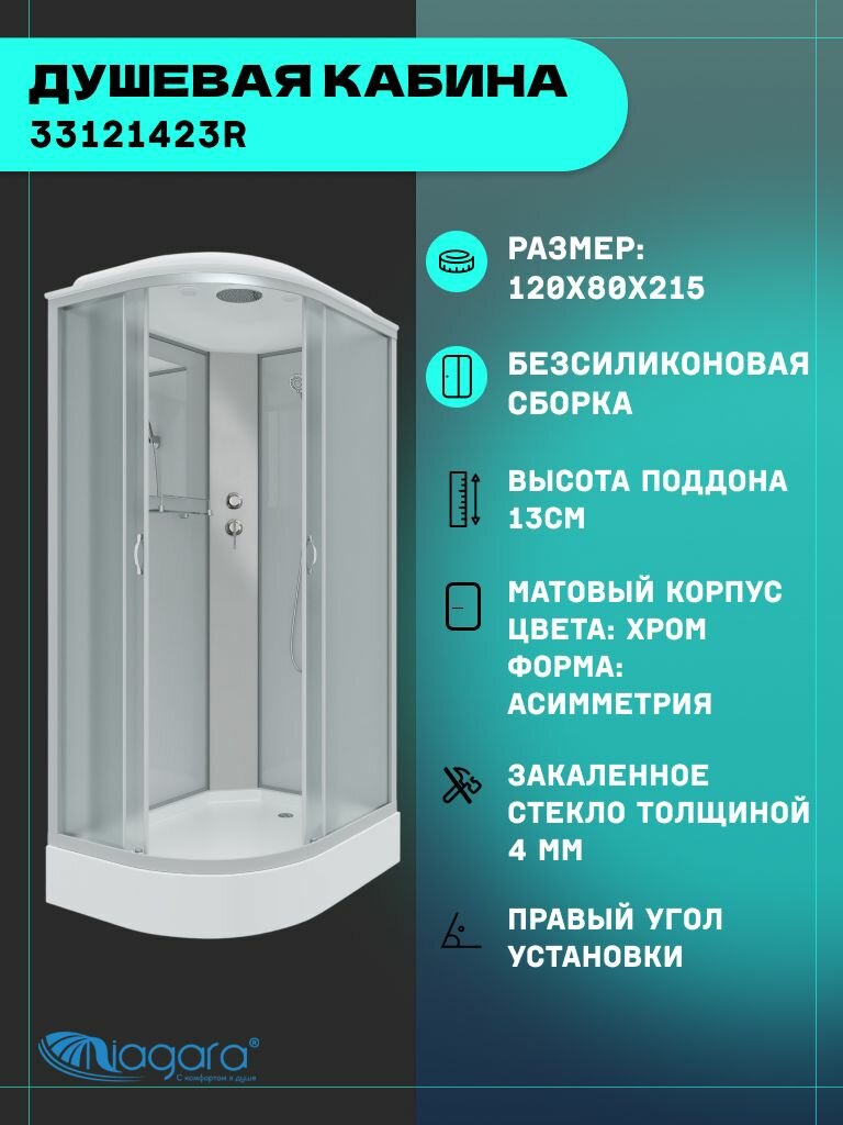 Душевая кабина Niagara Classic NG-3312-14R (120х80х215) низкий поддон(13см), стекло матовое,3 места